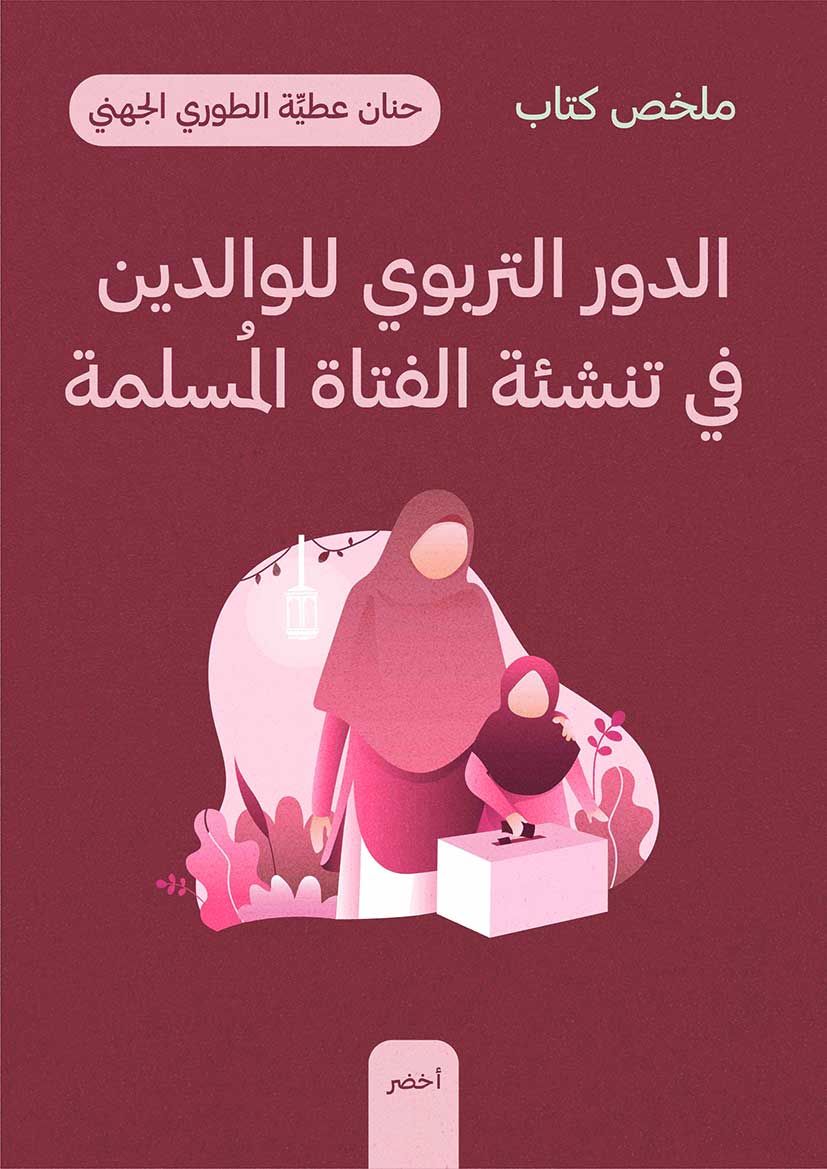كتاب الدور التربوي للوالدين في تنشئة الفتاة المُسلمة أخضر